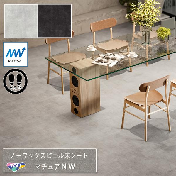 東リ 長尺シート マチュアNW｜FS4243・FS4244 の商品説明■ 品番 ：FS4243・FS4244［旧品番：FS4043・FS4044］■ 柄  ： コンクリート■ 厚み ： 2.0mm■ 幅 ： 182cm　　※幅は有効幅です。...