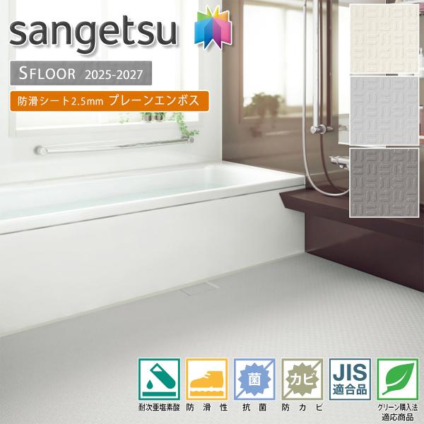 ※ 送料がかかる商品です。詳しくはページ下部の送料のご案内をご確認ください。■品番：PM-24119・PM-24120・PM-24121■柄：プレーン（エンボス加工）■厚み：2.5mm厚/有効幅 182cm■機能：耐次亜塩素酸/防滑性/防カ...