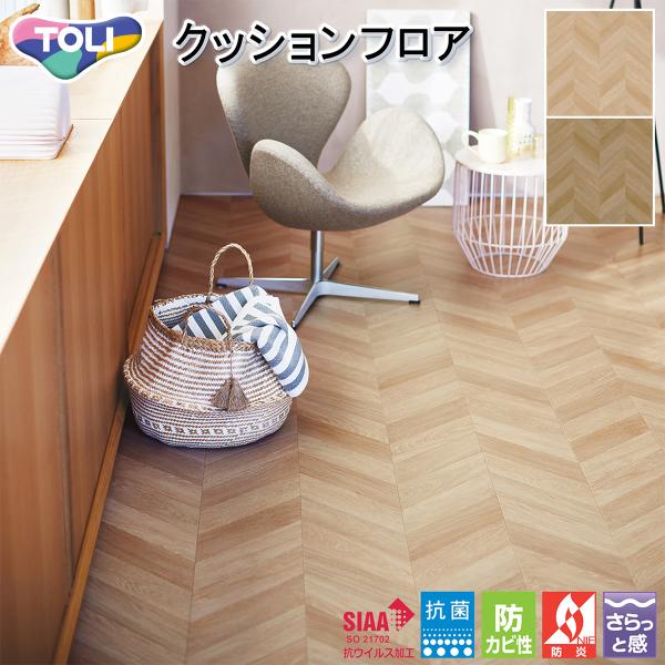 品番 【CF9616・CF9617】◆商品：東リ 1.8mm厚 CFシート-H クッションフロア◆柄名：フレンチヘリンボーン◆リピート：タテ94cm　ヨコ182cm◆板幅：約9cm◆柄幅：約22.8cm◆有効幅：182cm◆全厚：1.8mm...