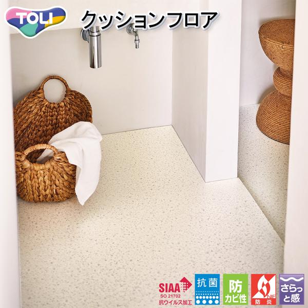 品番 【CF9679】◆商品：東リ 1.8mm厚 CFシート-H クッションフロア◆柄名：パールテラゾー◆リピート：タテ94cm　ヨコ91cm◆有効幅：182cm◆全厚：1.8mm※ご注文は1m(数量10)より承ります。・抗ウイルス…製品上...