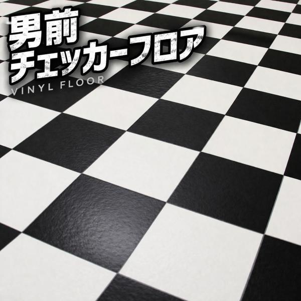 ■東リ クッションフロアカーペット（白黒市松模様）■サイズ：幅〜180cmまでX長さ301〜330cmまで（黒テープ）■素材：不織布積層印刷発泡ビニル床シート PF■バイヤステープ：ポリエステル１００％■その他：抗菌・防カビ加工■床暖房には...