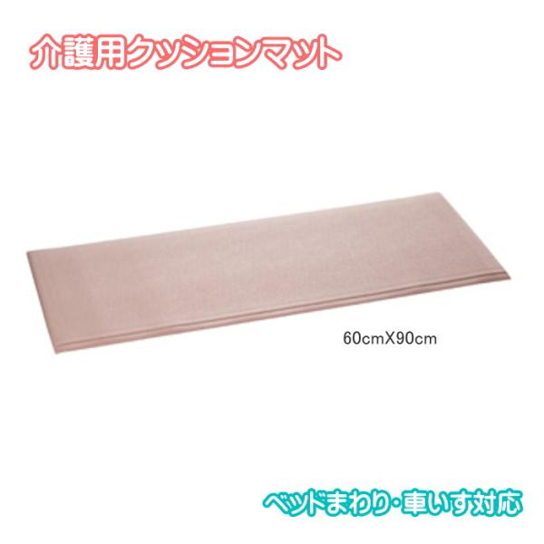 ■安心クッションマット■材質：PVC発砲シート■サイズ：約60cm×90cm■厚み：約15mm■重量：約2.4kg硬い床による転倒や衝撃は、介護において大きな不安のひとつ。このクッションマットは、ベッドまわりの“もしも”に備える安心設計です...
