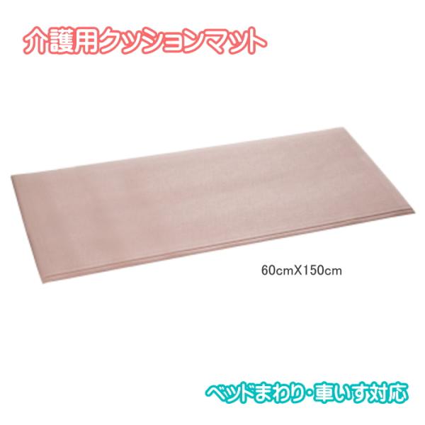 ■安心クッションマット■材質：PVC発砲シート■サイズ：約60cm×150cm■厚み：約15mm■重量：約4kg硬い床による転倒や衝撃は、介護において大きな不安のひとつ。このクッションマットは、ベッドまわりの“もしも”に備える安心設計です。...