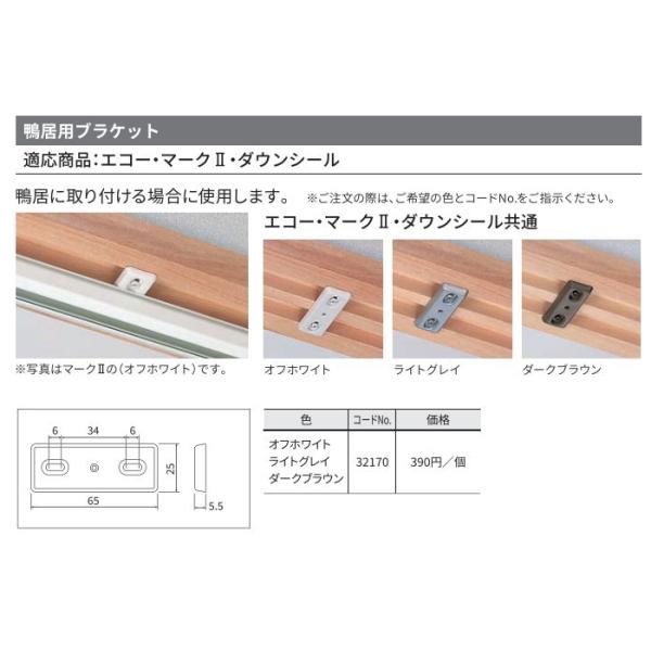 アコーディオン カーテン 間仕切り ニチベイ やまなみマーク2・エコー共通 オプショ 鴨居用ブラケット（1ケ入り）