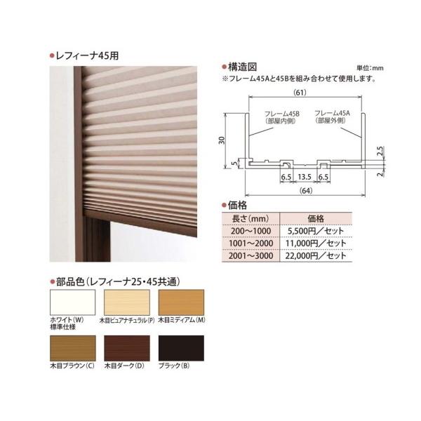 ■ハニカムスクリーン レフィーナ45専用 オプション■断熱フレーム■サイズ：長さ101〜200cmまで（2本セット）