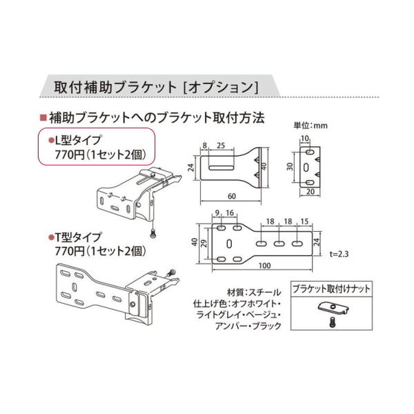 ■ハニカムスクリーン■メーカー：ニチベイ■商品名：レフィーナ専用 オプション■部品名：取付補助ブラケット（L型タイプ2ケ入り）※単体購入不可