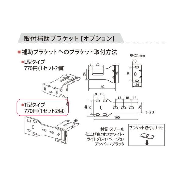 ■ハニカムスクリーン■メーカー：ニチベイ■商品名：レフィーナ専用 オプション■部品名：取付補助ブラケット（T型タイプ2ケ入り）※単体購入不可