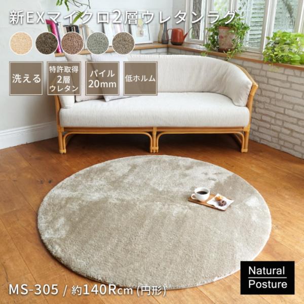■製品名：新EXマイクロ2層 ウレタンラグ■形：長方形■メーカー：ERARE エラーレ（トシシミズ）■Natural Posture■商品名：MS-305■サイズ：約140X140cm■円形
