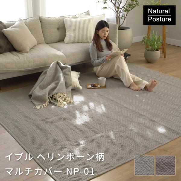 ■製品名：マルチカバー■形：長方形■メーカー：ERARE エラーレ（トシシミズ）■Natural Posture■商品名：イブル■ヘリンボーン柄■NP-01■サイズ：約130X190cm