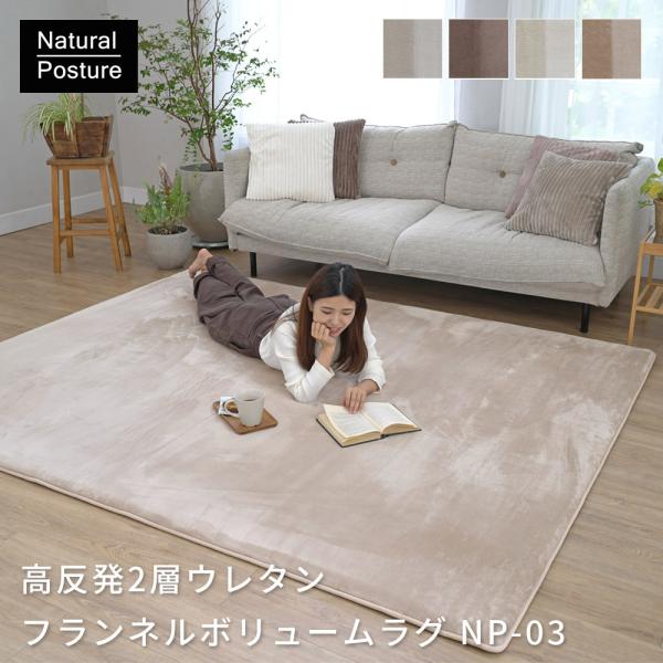 ■製品名：高反発2層ウレタン■フランネル■ボリュームラグ■形：長方形■メーカー：ERARE エラーレ（トシシミズ）■Natural Posture■商品名：NP-03■サイズ：約130X190cm