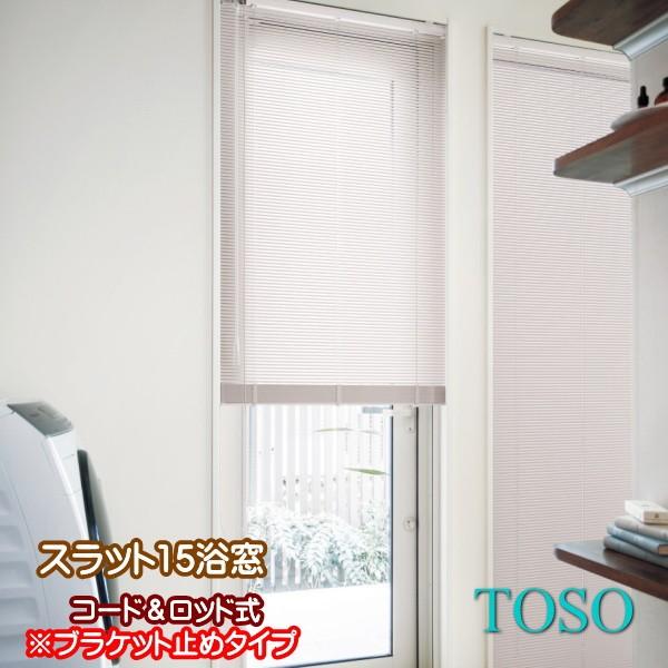 ■商品:オーダーブラインド■メーカー:TOSO（トーソー）■操作方法:コード・ロッド式■商品名:スラット15浴窓 水回り（ブラケット止め）■スラット（羽根）巾:15mm■サイズ:幅28〜60cm×高さ11〜30cmまで■カラー：TB-069...