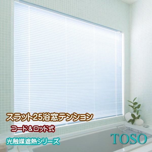 ■商品:オーダーブラインド■メーカー:TOSO（トーソー）■操作方法:コード・ロッド式■商品名:スラット25 浴窓テンションタイプ（光触媒遮熱シリーズ）■スラット（羽根）巾:25mm■カラー：TB-067H TB-068H TB-071H ...