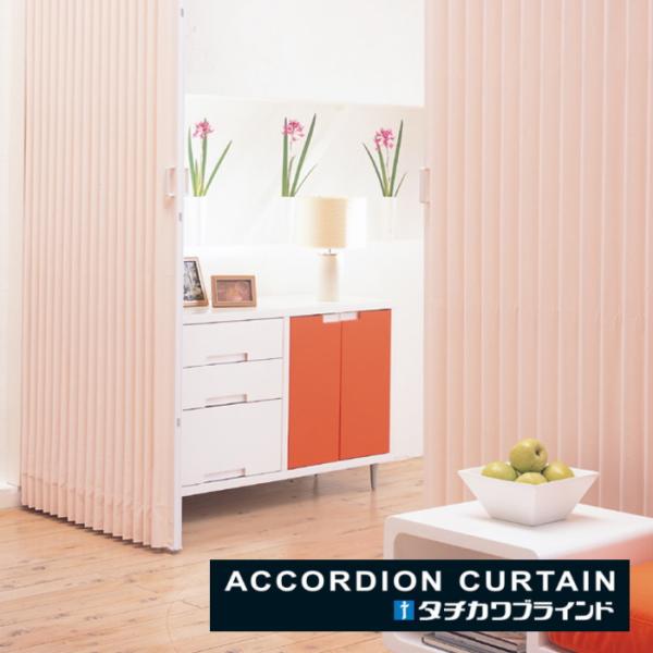 ■間仕切り アコーディオンメイト（家庭用）■メーカー：タチカワブラインド■商品仕様：片開き（両開きの場合は半分のサイズを2台ご購入下さい）■生地機能：防炎 防汚■生地名：コパン■生地品番：AC401 AC402 AC403 AC404  A...