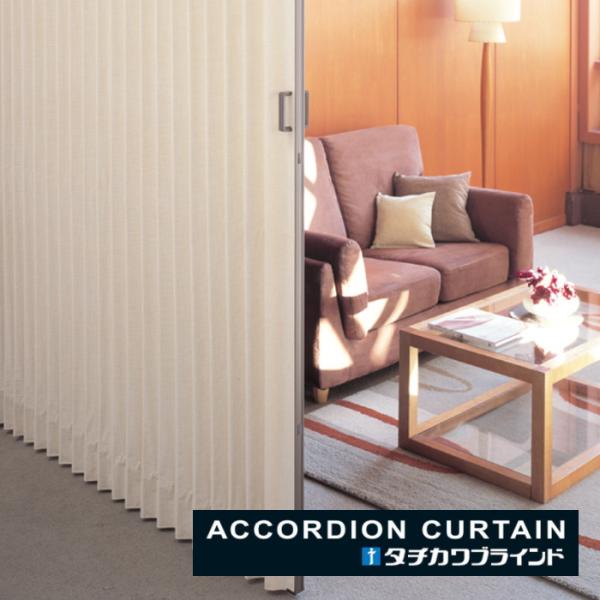 ■間仕切り アコーディオンメイト（家庭用）■メーカー：タチカワブラインド■商品仕様：片開き（両開きの場合は半分のサイズを2台ご購入下さい）■生地機能：防炎 防汚■生地名：アプト■生地品番：AC406 AC407 AC408