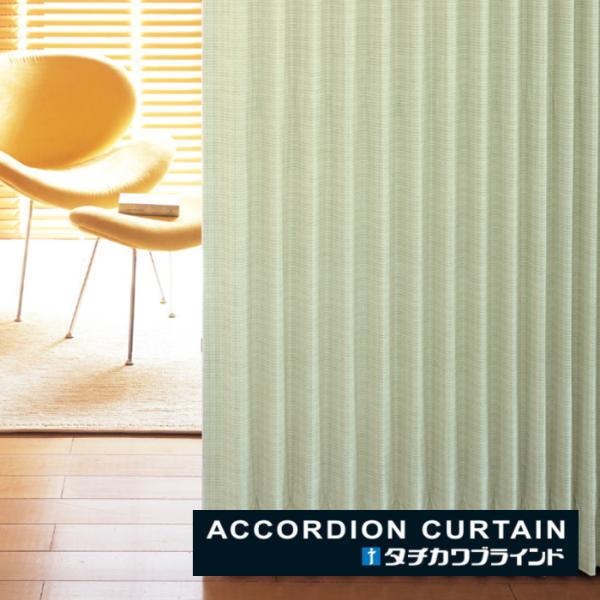 ■間仕切り アコーディオンメイト（家庭用）■メーカー：タチカワブラインド■商品仕様：片開き（両開きの場合は半分のサイズを2台ご購入下さい）■生地機能：防炎 防汚■生地名：サーフ■生地品番：AC419 AC420 AC421