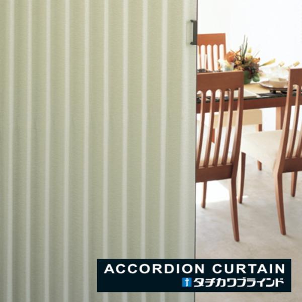 ■間仕切り アコーディオンメイト（家庭用）■メーカー：タチカワブラインド■商品仕様：片開き（両開きの場合は半分のサイズを2台ご購入下さい）■生地機能：防炎 防汚■生地名：ユラギ■生地品番：AC424 AC425