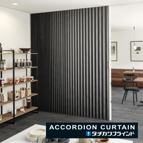 ■間仕切り アコーディオンカーテン■メーカー：タチカワブラインド■商品仕様：片開き（両開きの場合は半分のサイズを2台ご購入下さい）■生地機能：防炎 SIAA 抗菌 防汚■生地名：カルボネ■生地品番:AC8117