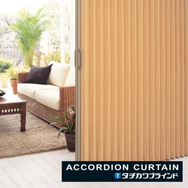 ■間仕切り アコーディオンカーテン■メーカー：タチカワブラインド■商品仕様：片開き（両開きの場合は半分のサイズを2台ご購入下さい）■生地機能：防炎 SIAA 抗菌 防汚■生地名：ラタン■生地品番:AC8119 AC8120