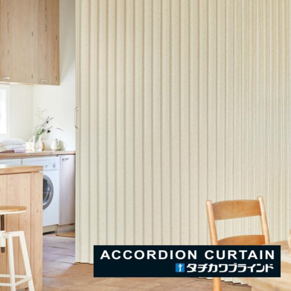■間仕切り アコーディオンカーテン■メーカー：タチカワブラインド■商品仕様：片開き（両開きの場合は半分のサイズを2台ご購入下さい）■生地機能：防炎 SIAA 抗菌 防汚■生地名：ブルーム■生地品番:AC8134