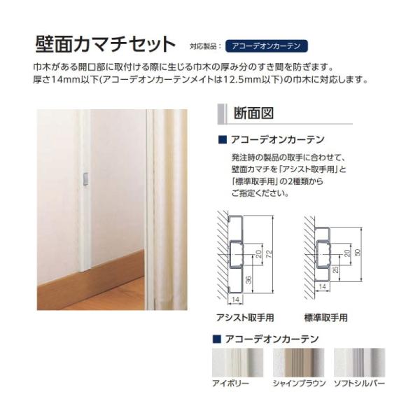 ■製品名：壁面カマチセット■対応商品：アコーディオンカーテン用■サイズ：長さ 3m※本体と同時購入に限り送料無料