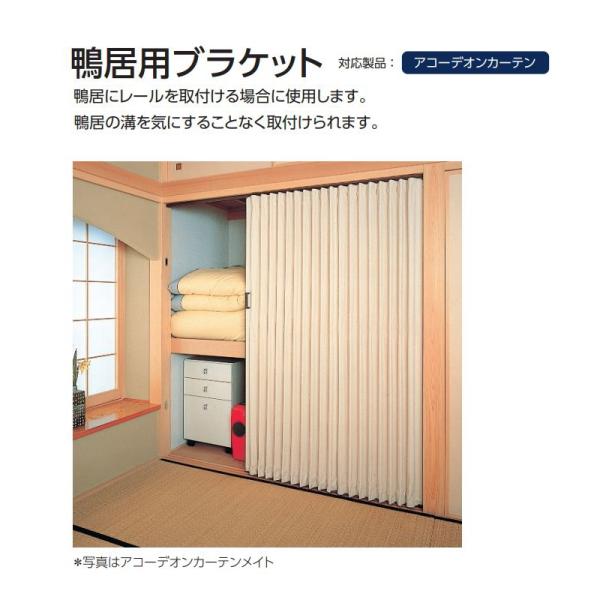 ■アコーディオンカーテンオプション部材■製品仕様タイプ：アコーデイオンカーテン用■商品名：鴨居用ブラケット（1個入り）※本体と同梱の場合のみ送料無料