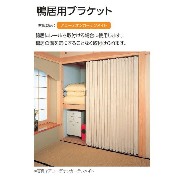 ■アコーディオンカーテンオプション部材■製品仕様タイプ：アコーデイオンメイト用■商品名：鴨居用ブラケット（1個入り）※本体と同梱の場合のみ送料無料