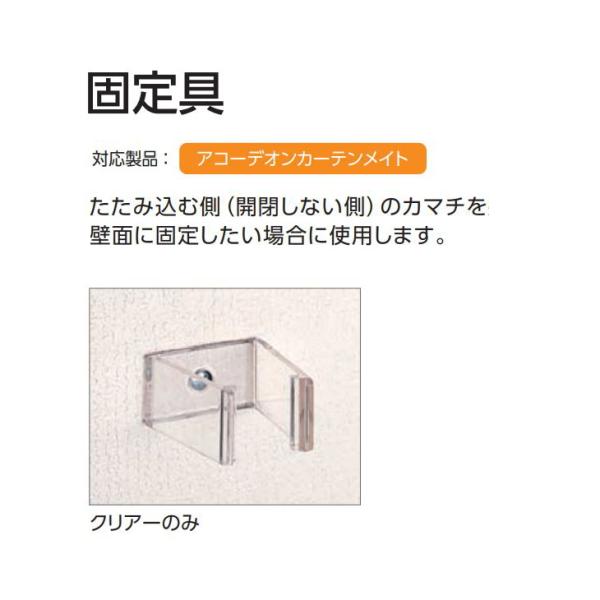 ■アコーディオンカーテンオプション部材■製品仕様タイプ：アコーデイオンメイト用■商品名：固定具（1個入り）※本体と同梱の場合のみ送料無料
