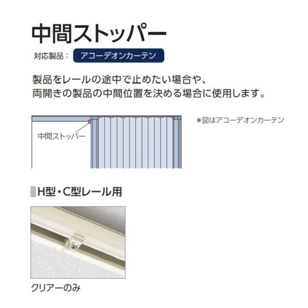 ■アコーディオンカーテンオプション部材■製品仕様タイプ：アコーデイオンカーテン用■商品名：中間ストッパーH・Ｃ型レール用（1個入り）※本体と同梱の場合のみ送料無料
