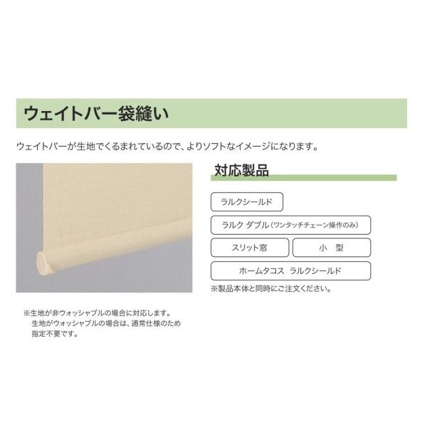 ■ロールスクリーン ロールカーテン オプション■シリーズ名：ラルク■メーカー：立川ブラインド工業（タチカワブラインド）■商品名：ウエイトバー袋縫い