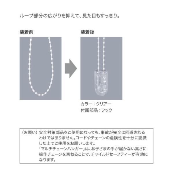 ■ロールスクリーン ロールカーテン オプション■シリーズ名：ラルク■メーカー：立川ブラインド工業（タチカワブラインド）■商品名：マルチチェーンハンガー