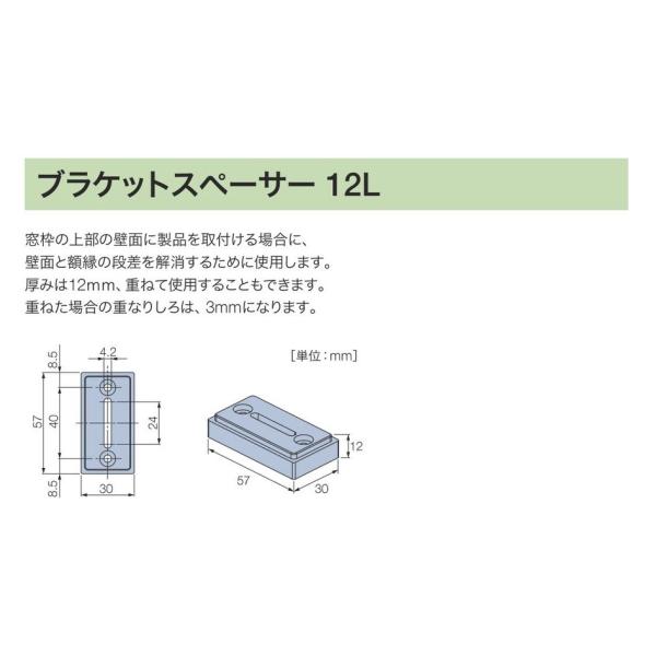 ■ロールスクリーン ロールカーテン オプション■シリーズ名：ラルク■メーカー：立川ブラインド工業（タチカワブラインド）■商品名：ブラケットスペーサー12L（1個入り）