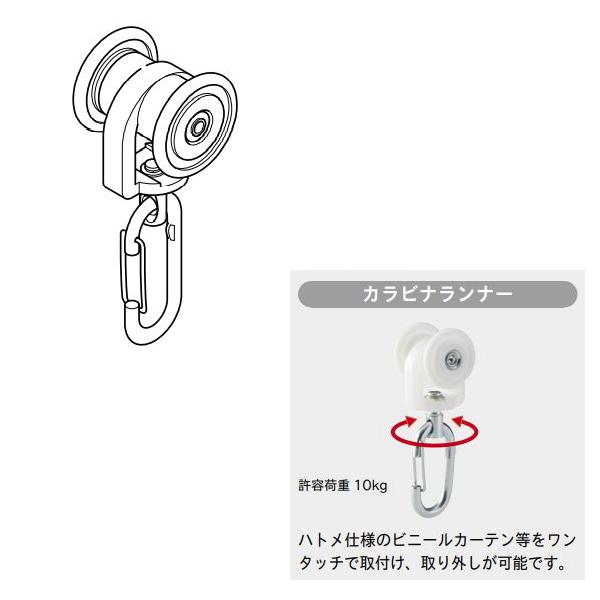 ■品名：カーテンレール■用途：ビニールカーテン、舞台幕、体育館設備などに使用する大型レール■メーカー：TOSO（トーソー）■商品名：大型レール■部品名：カラビナランナー