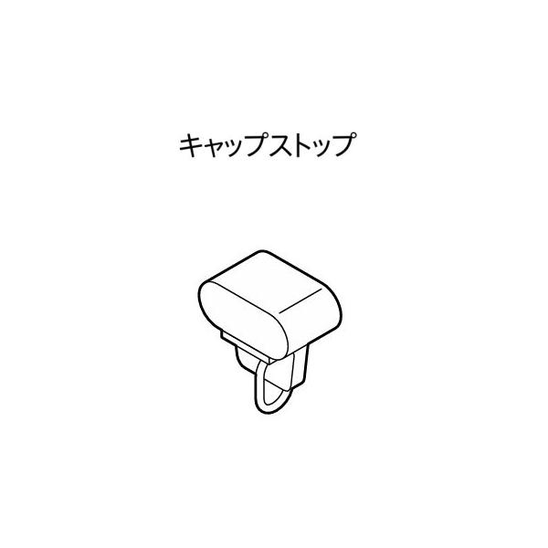 ■カーテンレール■メーカー：トーソー（TOSO）■レール名：C型レール■製品名：キャップストップ■梱包数：1ケ入り