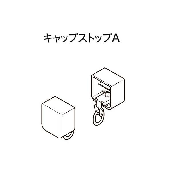 ■カーテンレール■メーカー：トーソー（TOSO）■レール名：エリート■製品名：キャップストップA■カラー：パールベージュ■梱包数：1組入