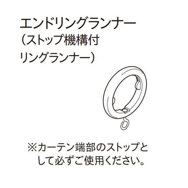 ■装飾レール■メーカー：TOSO（トーソー）■商品名：ルブラン22■部品販売となります■部材明：エンドリングランナー（1組入り）