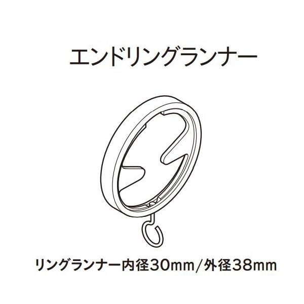 ■装飾レール■メーカー：TOSO（トーソー）■商品名：モノ16■部品販売となります■部材明：エンドリングランナー（2ケ入）