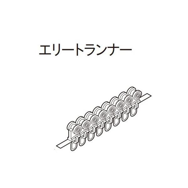 ■装飾レール■メーカー：TOSO（トーソー）■商品名：レガート■部品販売となります■部材明：エリート ランナー（8ケ入）