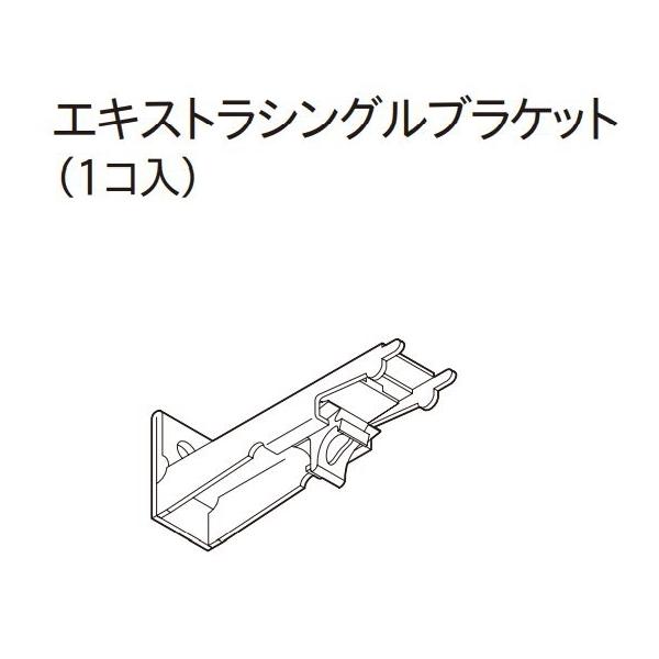 ■装飾レール■メーカー：TOSO（トーソー）■商品名：レガート■部品販売となります■部材明：エリート エキストラシングルブラケット（1ケ入）