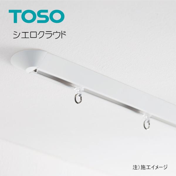 ■カーテンレール■メーカー：TOSO(トーソー)■シリーズ名：シエロクラウド 仕切り 静音 レール 北欧 モダン ■商品名：レールセット（ラウンド） 天井付シングル 2m■内容：レール2ｍＸ1本、ランナー18ケ、マグネットランナー1組、キャ...