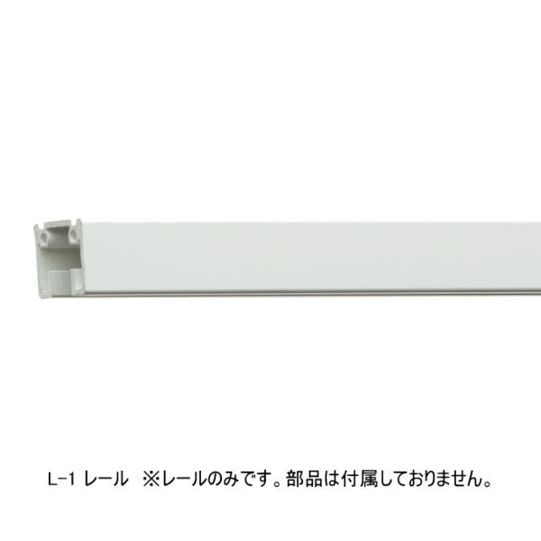 ■TOSO カーテンレール■商品名：ピクチャーレール L-1 レール 1m■梱包：レール1ｍＸ1本■素材：アルミニウム合金押出し型材■天井付・正面付兼用