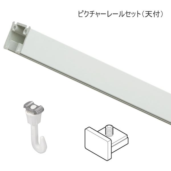■TOSO カーテンレール■商品名：ピクチャーレール L-1 4m（天井付） レールセット■セット内容：レール4ｍＸ1本・キャップＬ-1Ｘ2コ・Ｌフック15-Ａ（天井付用）Ｘ4コ■取付ネジは付属しておりません。別途ご用意下さい。