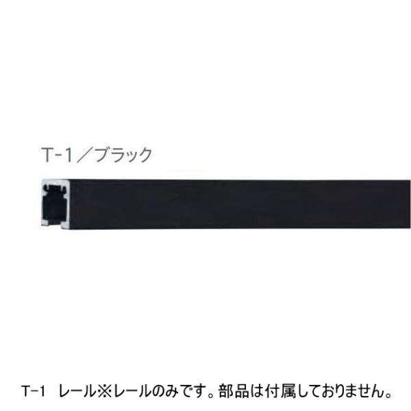 ■TOSO カーテンレール■商品名：ピクチャーレール T-1 レール 1m■カラー：ブラック■梱包：レール1ｍＸ1本■素材：アルミニウム合金押出し型材■天井付・正面付兼用■耐荷重30kgの住宅及び店舗用ディスプレイ専用のピクチャーレール。ス...