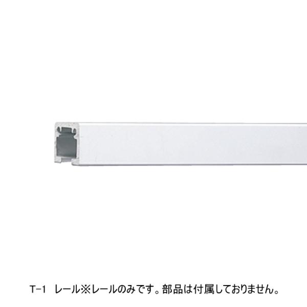 ■TOSO カーテンレール■商品名：ピクチャーレール T-1 レール 1m■カラー：ホワイト■梱包：レール1ｍＸ1本■素材：アルミニウム合金押出し型材■天井付・正面付兼用■耐荷重30kgの住宅及び店舗用ディスプレイ専用のピクチャーレール。ス...