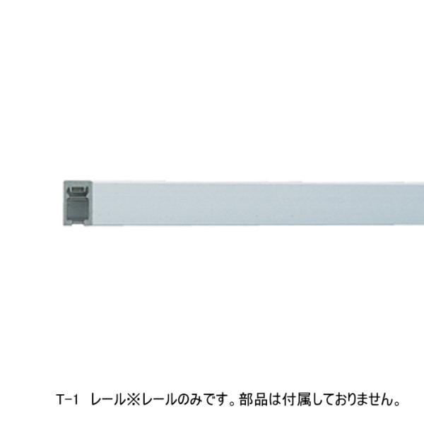 ■TOSO カーテンレール■商品名：ピクチャーレール T-1 レール 3m■カラー：ナチュラル■梱包：レール3ｍＸ1本■素材：アルミニウム合金押出し型材■天井付・正面付兼用■耐荷重30kgの住宅及び店舗用ディスプレイ専用のピクチャーレール。...