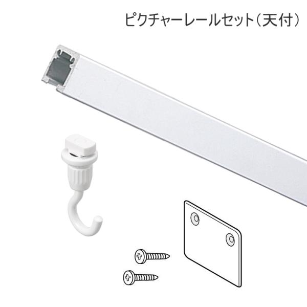 ■TOSO カーテンレール■商品名：ピクチャーレール T-1 3m（天井付） レールセット■カラー：ホワイト■セット内容：レール3ｍＸ1本・キャップT-1Ｘ2コ・フックＡ（天井付用）Ｘ3コ■取付ネジは付属しておりません。別途ご用意下さい。■...