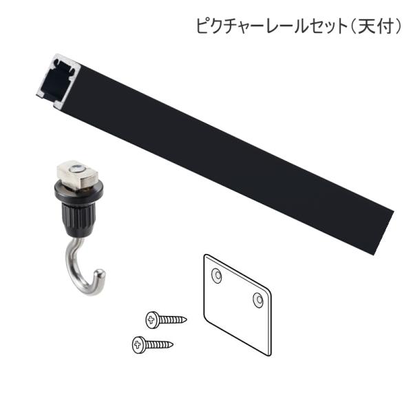 ■TOSO カーテンレール■商品名：ピクチャーレール T-1 4m（天井付） レールセット■カラー：ブラック■セット内容：レール4ｍＸ1本・キャップT-1Ｘ2コ・フックＡ（天井付用）Ｘ4コ■取付ネジは付属しておりません。別途ご用意下さい。■...