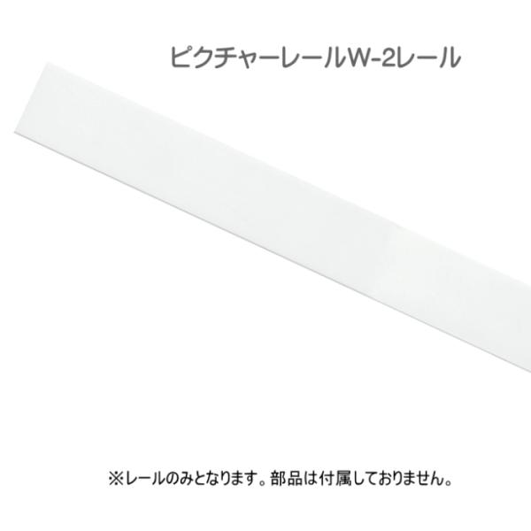 ■TOSO カーテンレール■商品名：ピクチャーレール W-2 レール 3m（正面付用）（ホワイト）■梱包：レール3ｍＸ1本■素材：アルミニウム合金押出し型材■正面付しかできません。取付にはブラケットが必要（間隔90ｃｍに1ケ）