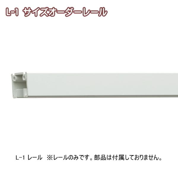 ■TOSO カーテンレール■商品名：ピクチャーレール L-1 サイズオーダーレール■オーダーサイズ：161〜240cmまで■カラー：ホワイト■梱包：レールＸ1本■素材：アルミニウム合金押出し型材■天井付・正面付兼用■受注製作品につき、お届け...