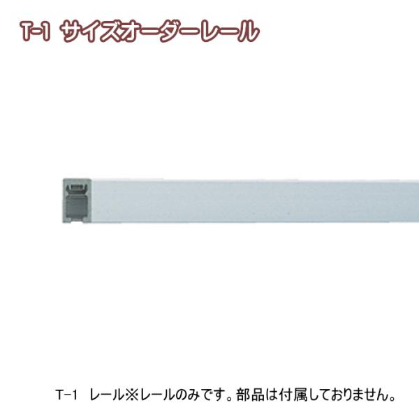 ■TOSO カーテンレール■商品名：ピクチャーレール T-1 サイズオーダーレール■オーダーサイズ：161〜240cmまで■カラー：ナチュラル■梱包：レールＸ1本■素材：アルミニウム合金押出し型材■天井付・正面付兼用■耐荷重30kgの住宅及...