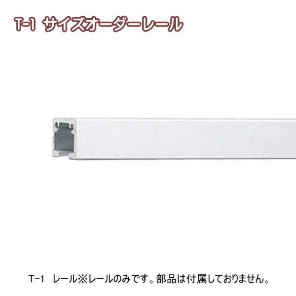 ■TOSO カーテンレール■商品名：ピクチャーレール T-1 サイズオーダーレール■オーダーサイズ：321〜400cmまで■カラー：ホワイト■梱包：レールＸ1本■素材：アルミニウム合金押出し型材■天井付・正面付兼用■受注製作品につき、お届け...